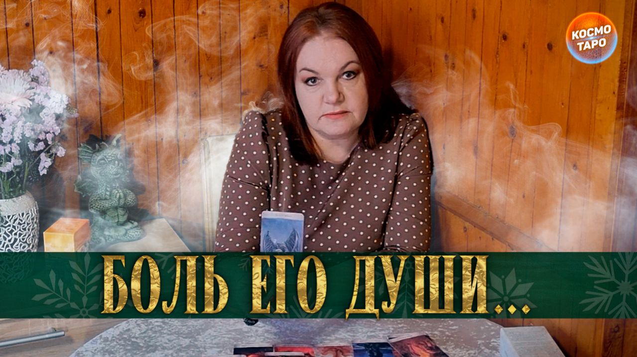 ЕМУ ОЧЕНЬ БОЛЬНО! А В ЧЕМ ПРИЧИНА? | Гадание таро расклад