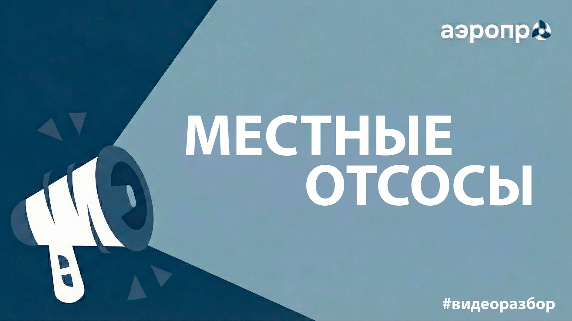 Местные отсосы: расчет расхода воздуха - по конвективному потоку и по скорости всасывания