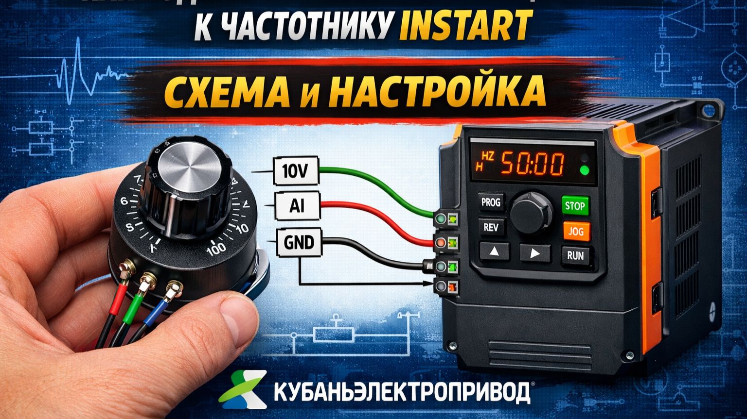 Как подключить внешний потенциометр к частотнику INSTART схема и настройка  Кубаньэлектропривод