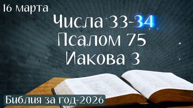 16 марта. Марафон "Библия за год - 2026"