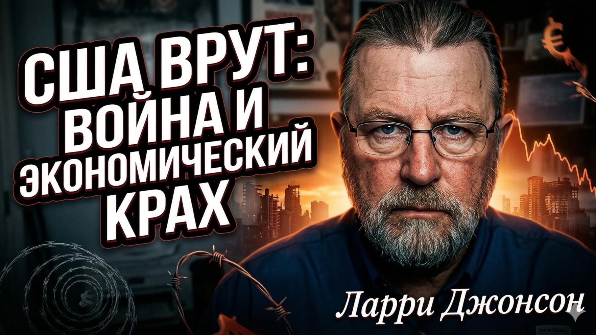 💰 Ларри Джонсон | Война с Ираном обрушит мировую экономику быстрее ракет