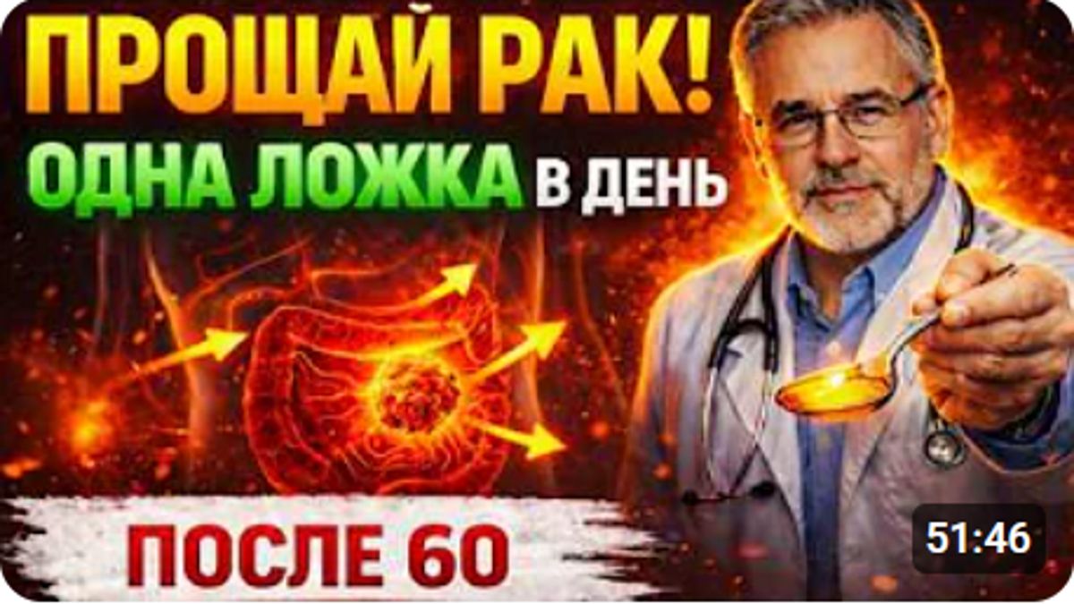 РАК боится этого продукта! Ешьте по 1 ложке после 60 | Совет врача