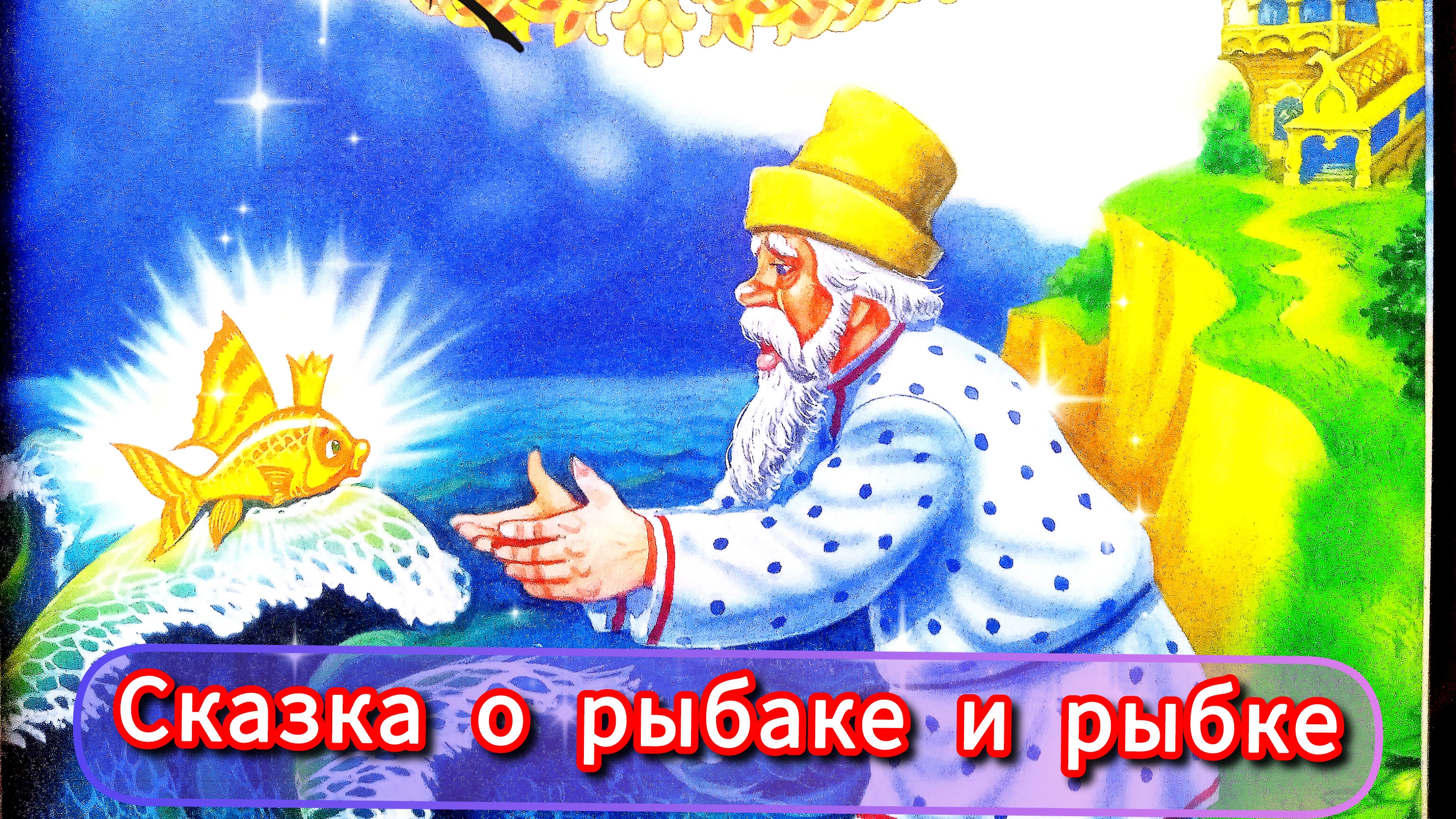 Диафильм -" СКАЗКА О РЫБАКЕ И РЫБКЕ" А.С.Пушкин .⛪✨🐟