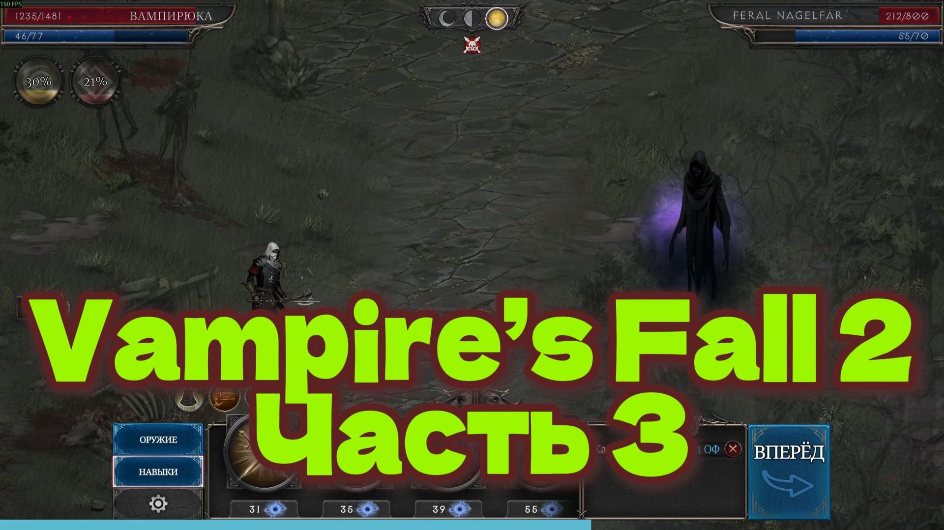 Vampire’s Fall 2 асть 3