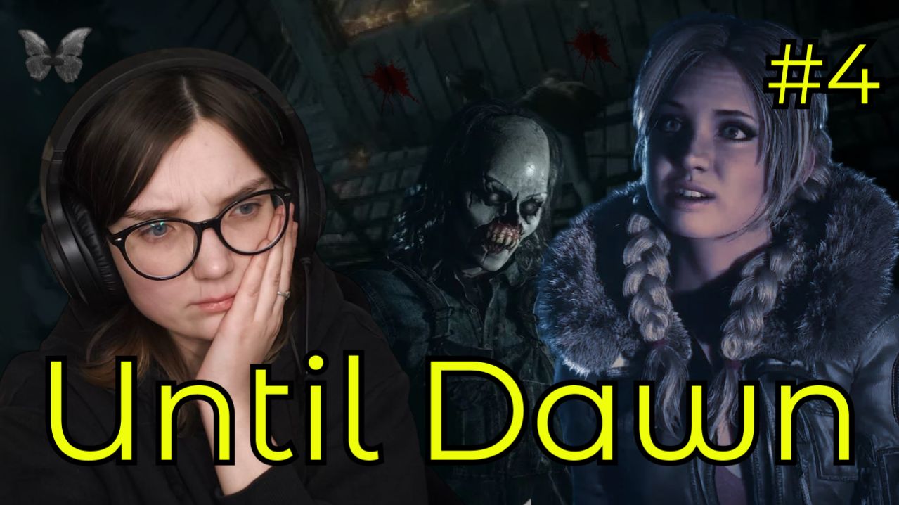 Я НЕ УСПЕЛА!? #4 Until Dawn / ДОЖИТЬ ДО РАССВЕТА