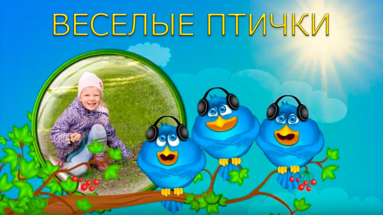 Веселые птички. Проект для Proshow Producer