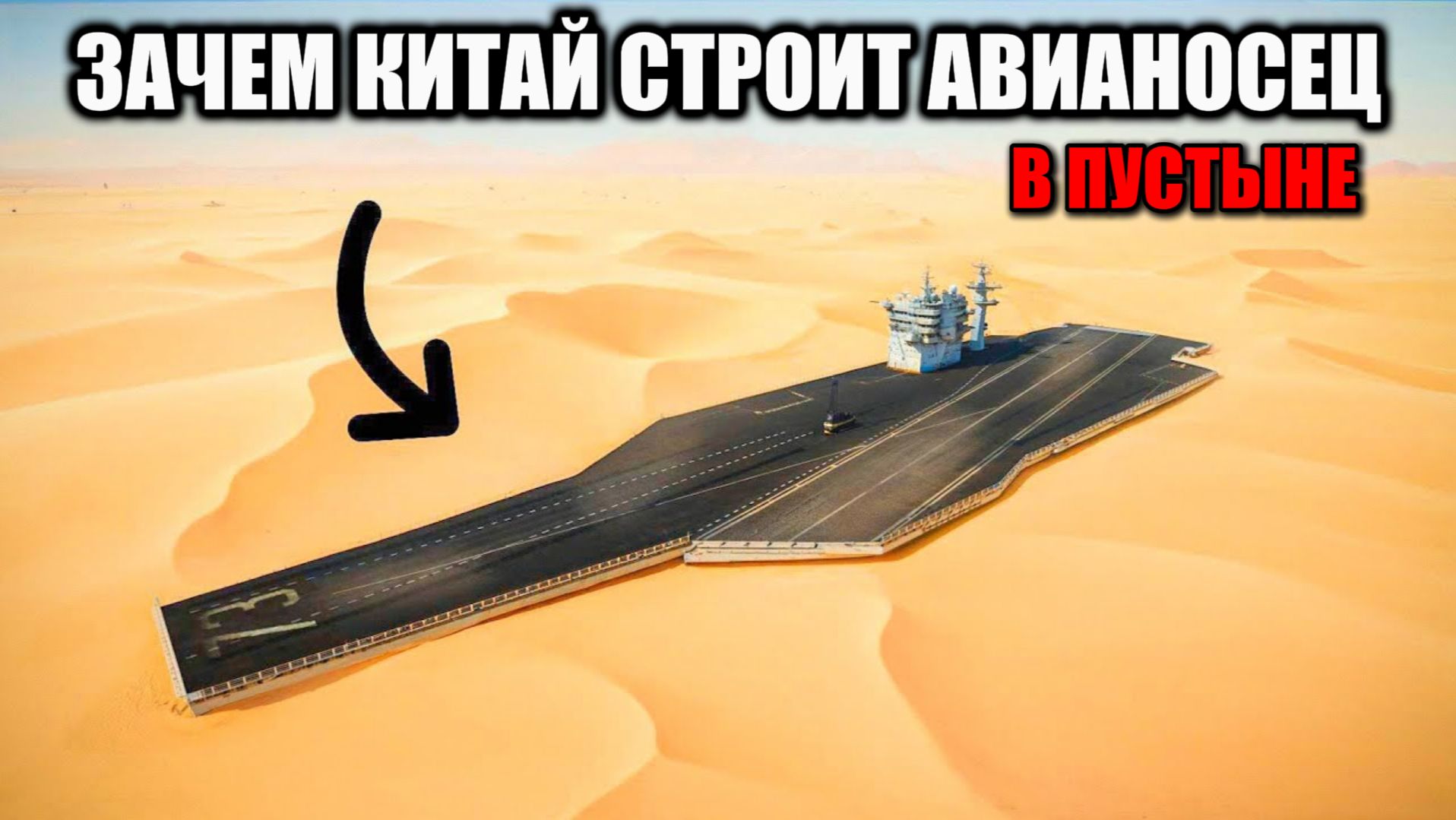 Зачем КИТАЙ строит Корабли в Пустыне