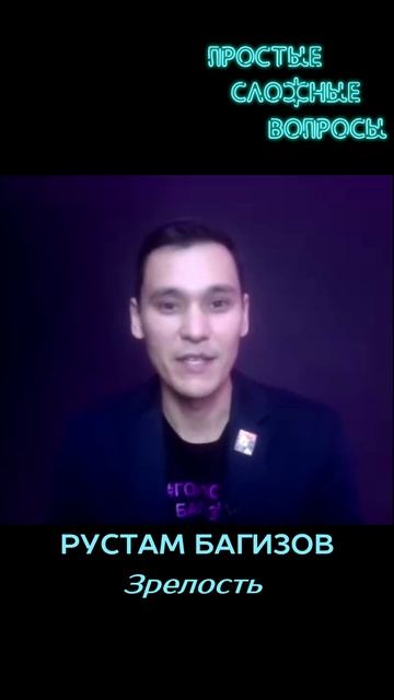 Рустам Багизов - Зрелость