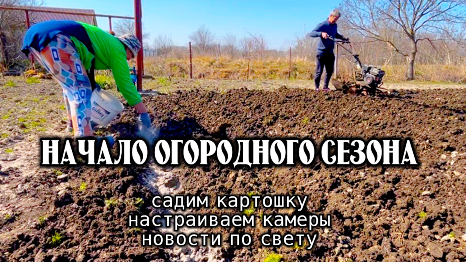 Первый огородный сезон без бати.. завели мотоблок, копаем. Монтируем камеры, продаем квартиру