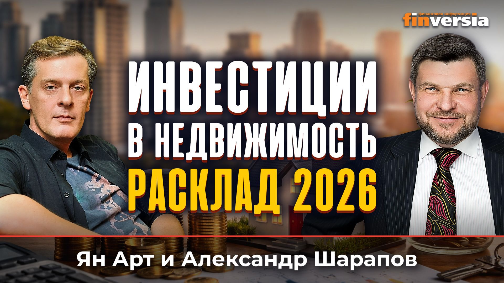 Инвестиции в недвижимость: расклад 2026 | Ян Арт и Александр Шарапов