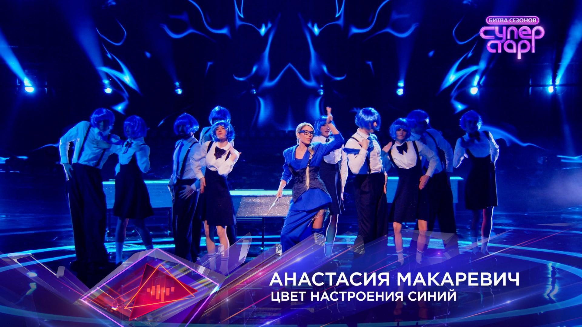 Анастасия Макаревич — «Цвет настроения синий» — «Суперстар! Битва сезонов». 7 выпуск