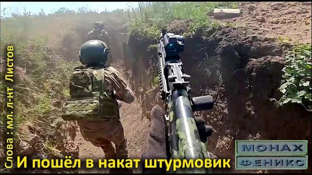 "И пошёл в накат штурмовик" - (мл.л-нт Листов)