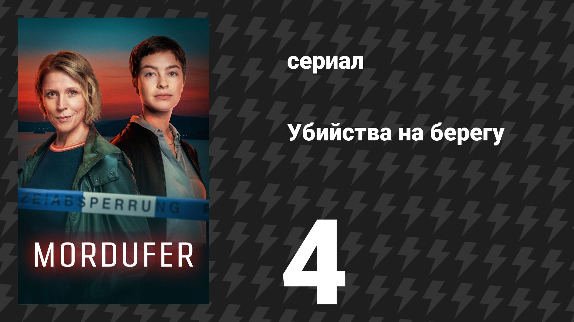 Убийства на берегу 4 серия «Вино и правда» (сериал, 2026)