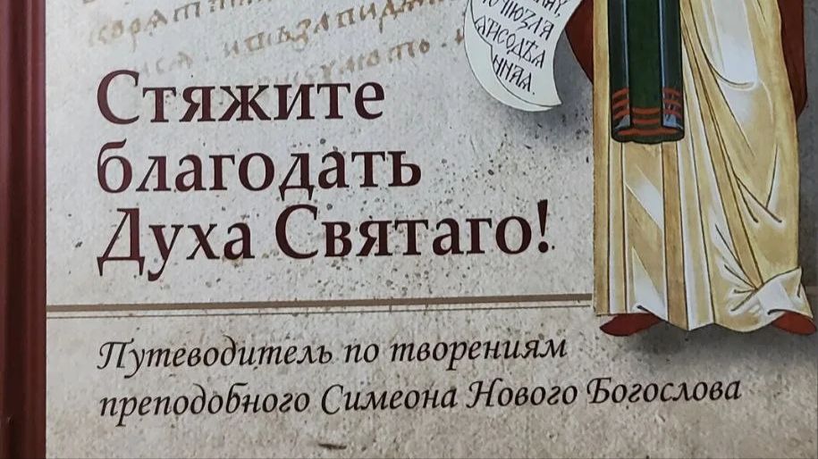 Автор: Ю.В.Романец Книга: "Стяжите благодать Духа Святаго!":Путеводитель по творениям преп.Симеона