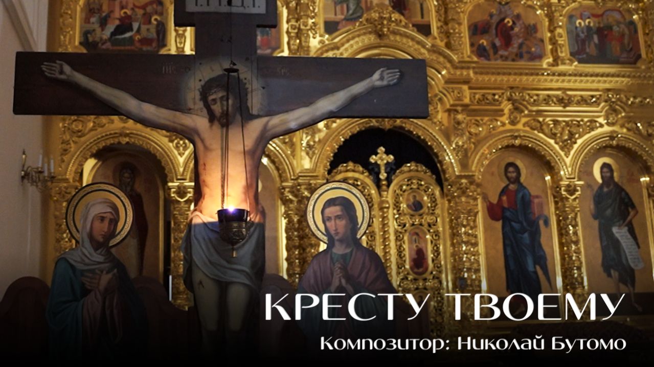 КРЕСТУ ТВОЕМУ (композитор: Николай Бутомо) | ХОР МИНДС