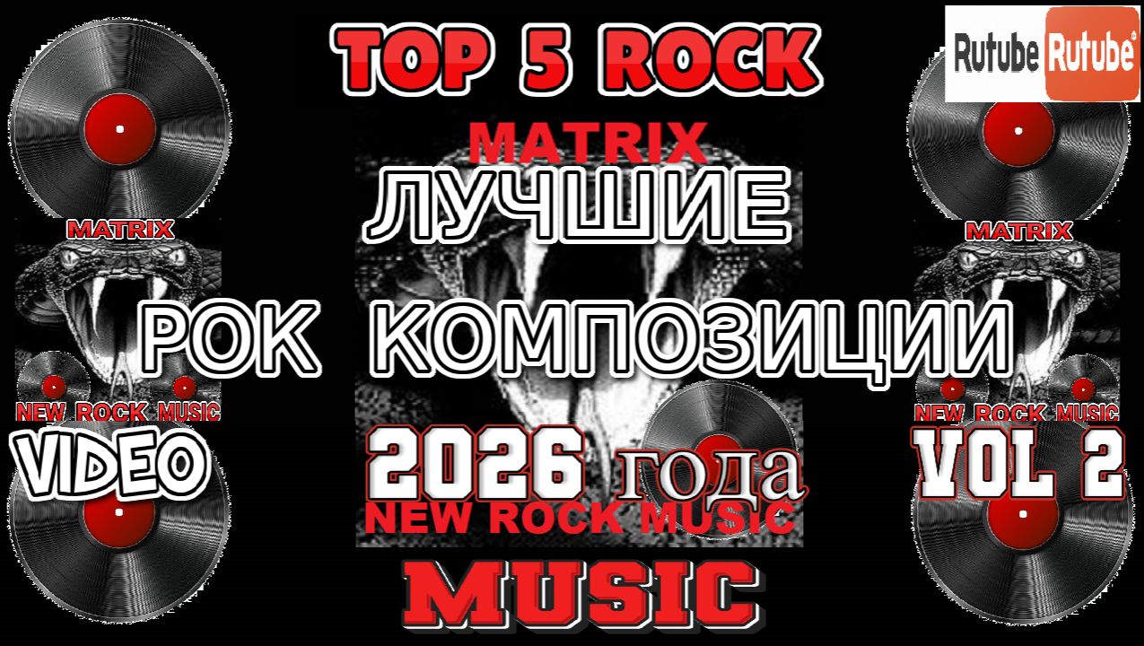 ЛУЧШИЕ РОК КОМПОЗИЦИИ 2026 года. Vol 2