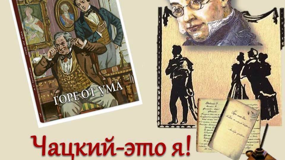 Гатчина. Детская библиотека. "Чацкий - это я!"