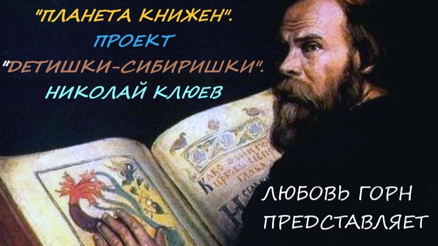 Планета Книжен. Проект "Детишки-сибиришки" Николай Клюев