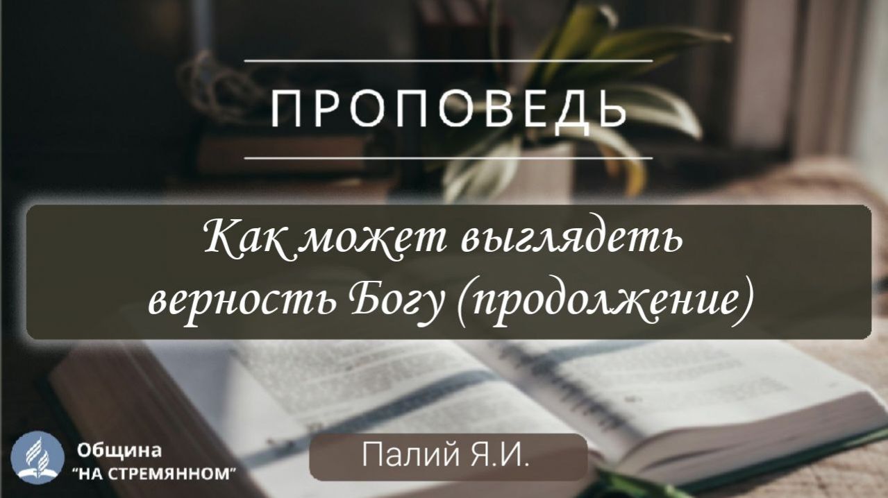 Как может выглядеть верность Богу продолжение |  Христианские проповеди АСД | Палий Ярослав Иванович