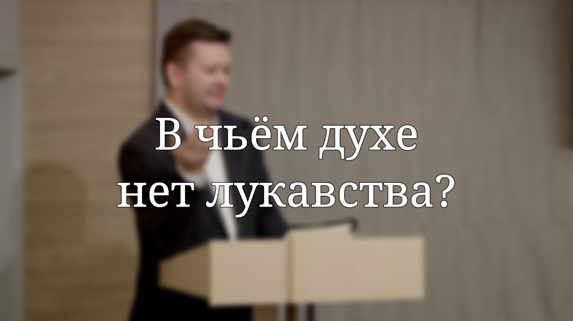 «В чьём духе нет лукавства?» — Проповедь | Андрей Гречишников