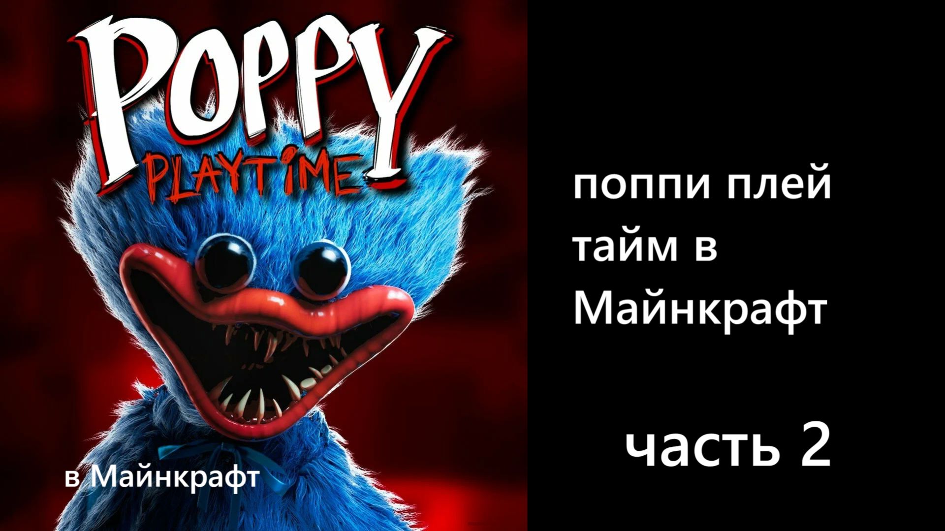 поппи плей тайм майнкрафт часть 2