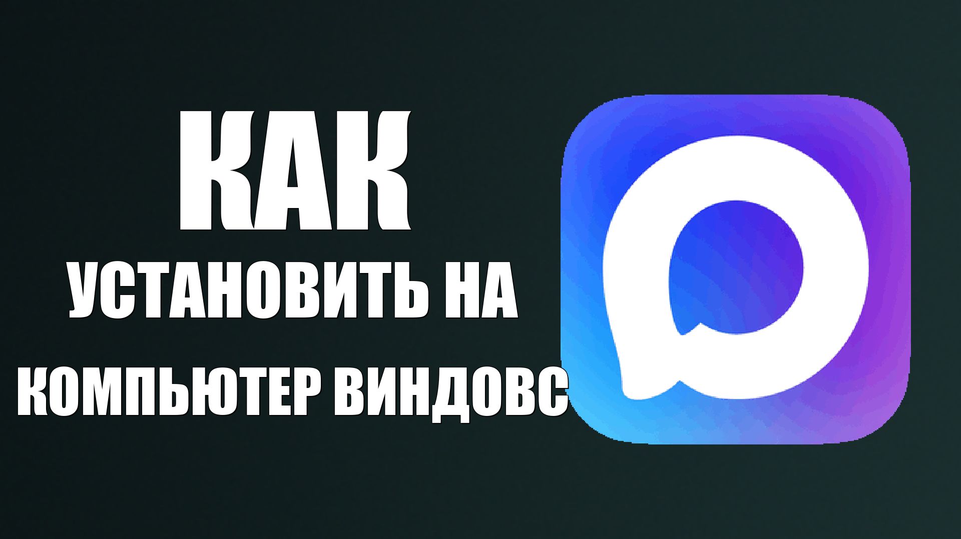 Как установить макс на компьютер виндовс