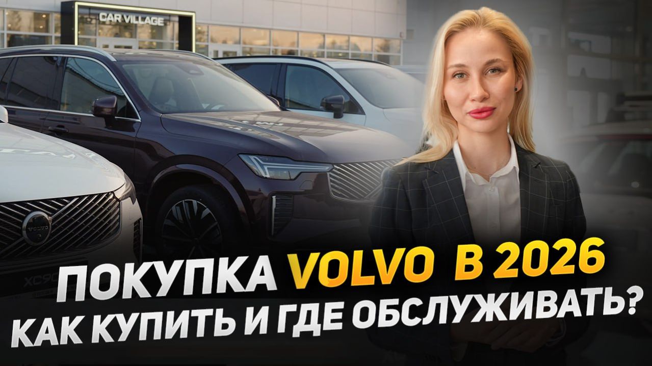 Как купить и где обслуживать Volvo в 2026 году?