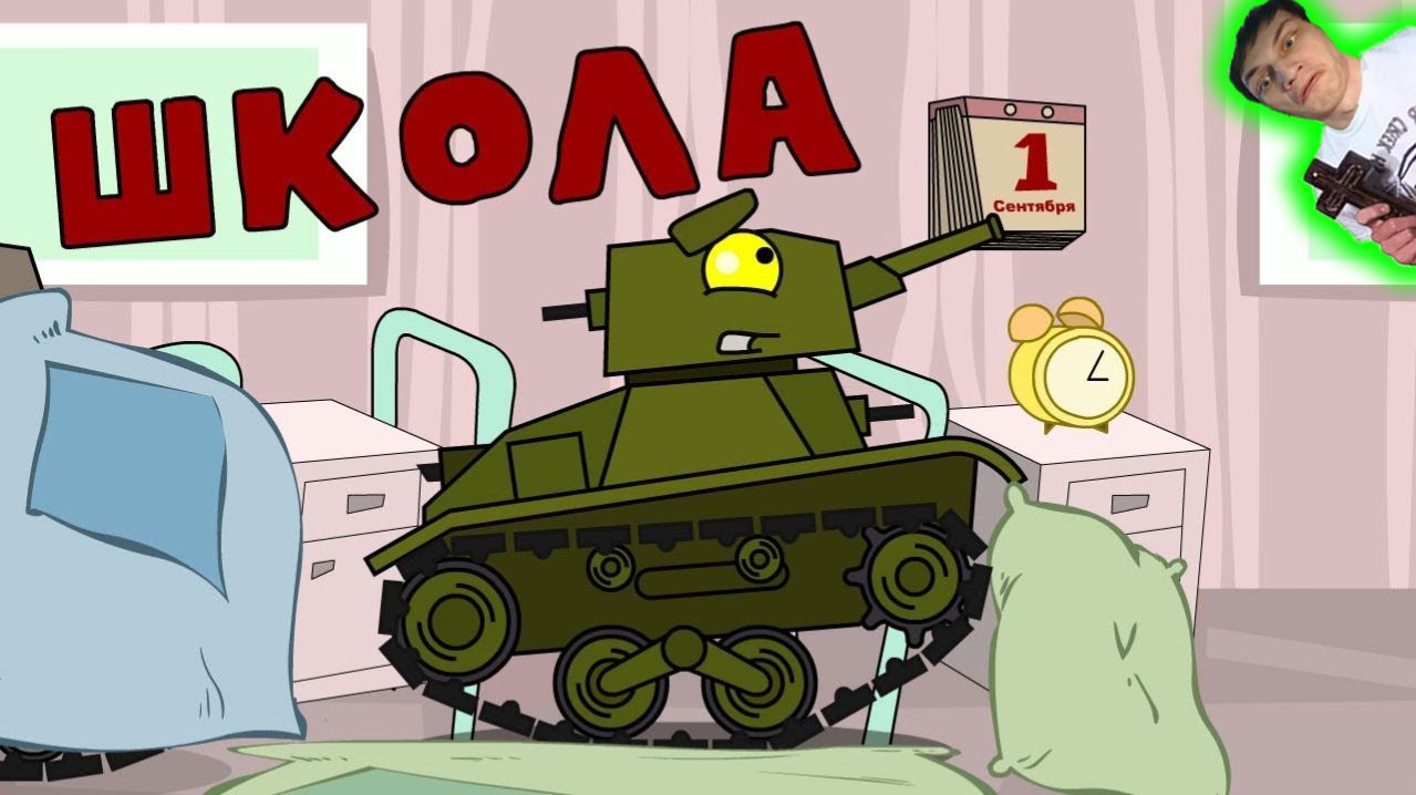 О нет, Школа... - Реакция на HomeAnimations - Мультики про Танки Геранд Анимация ! ?