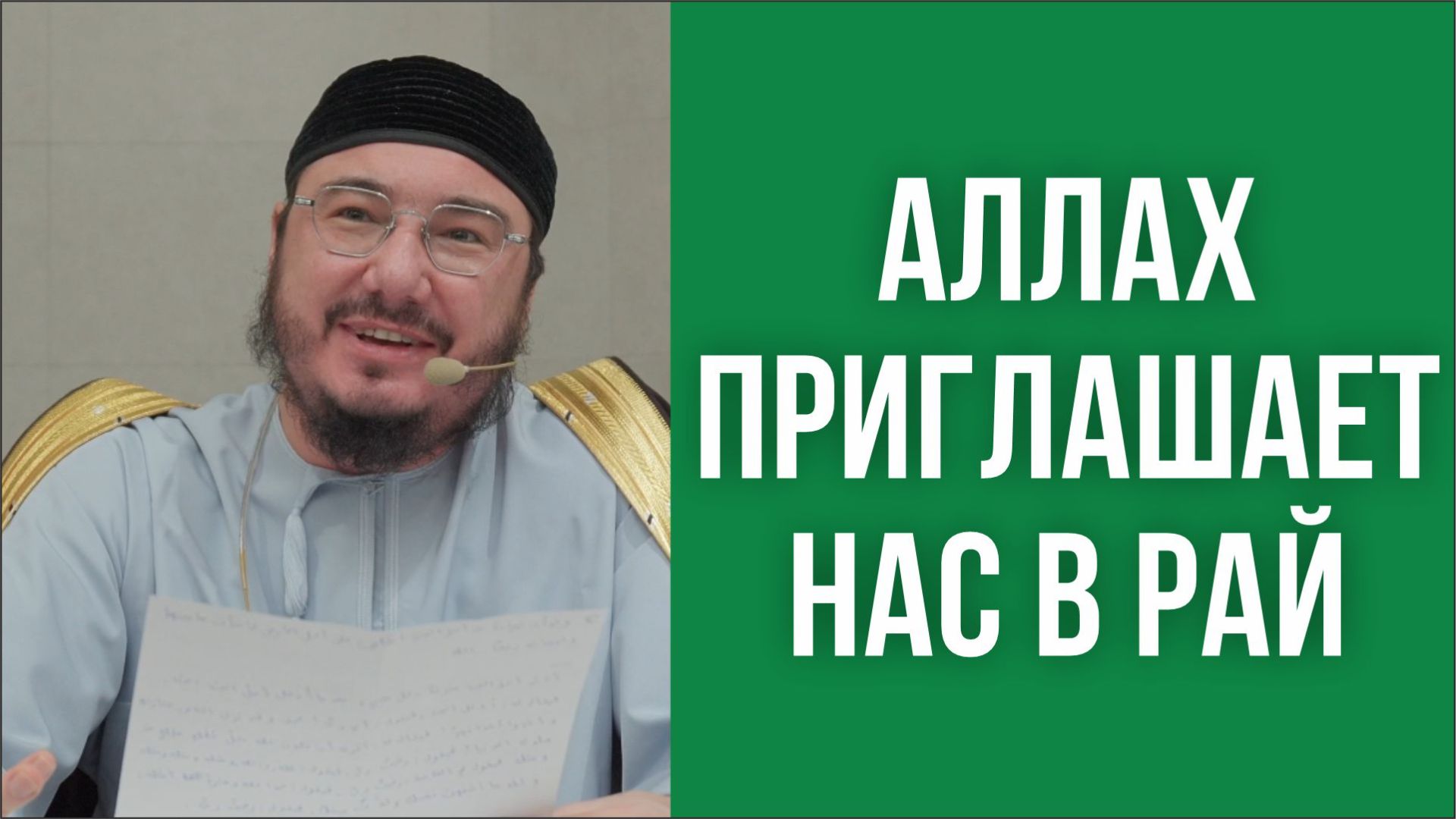 Аллах приглашает нас в рай