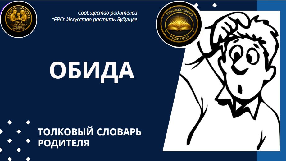 ШОР. Толковый словарь родителя. Разговор 15 Обида