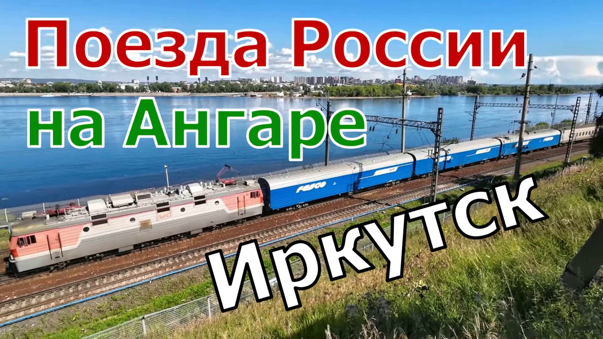 Пассажирские поезда РЖД в Иркутске едут вдоль реки Ангары летом 2025 | Железная дорога в Сибири
