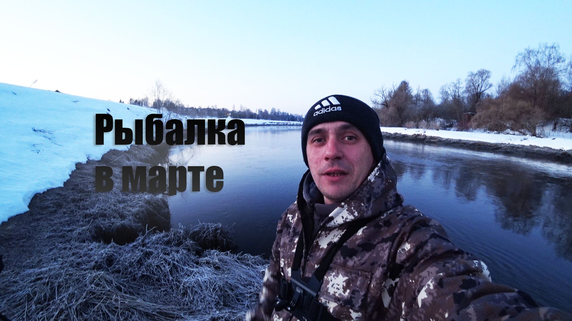 Ракитино Ре́чка Рыбалка на спиннинг март 2026