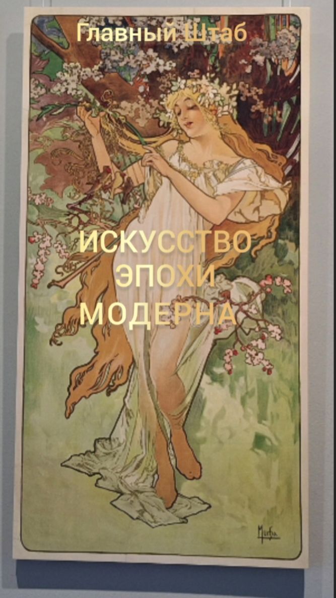 "Искусство эпохи модерна"- обзор выставки, открывшейся в Главном штабе Эрмитажа.