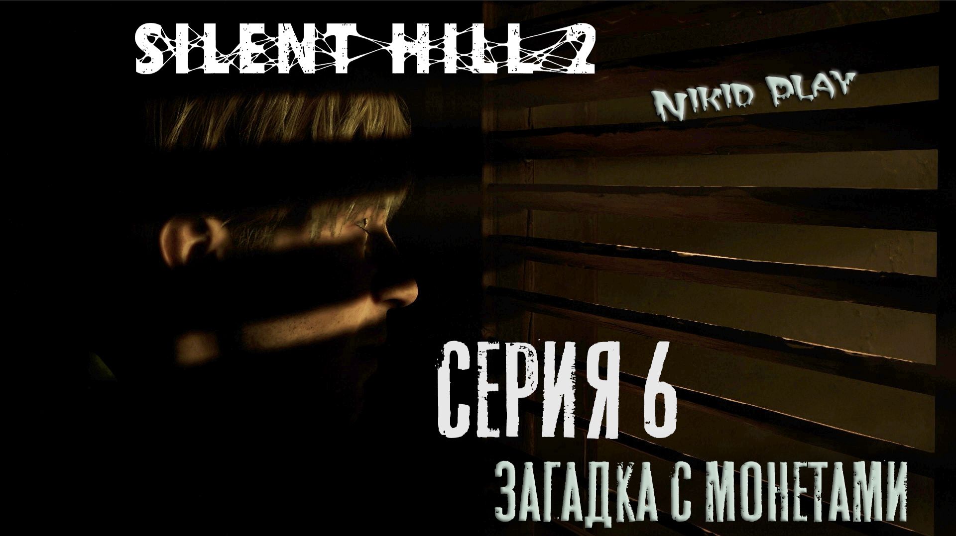 Silent Hill 2 Remake серия 6