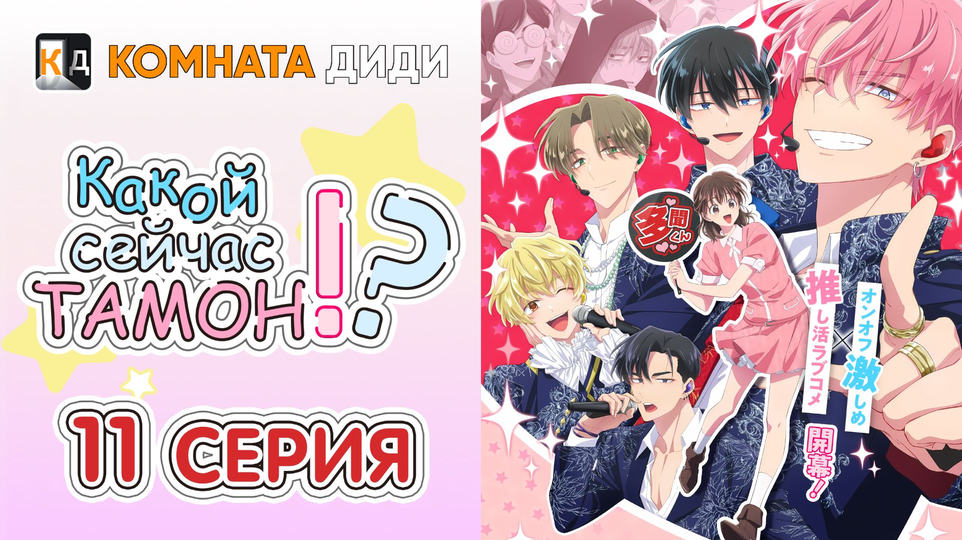 Какой сейчас Тамон?! / Tamon-kun Ima Docchi!? - 11 серия [КОМНАТА ДИДИ]