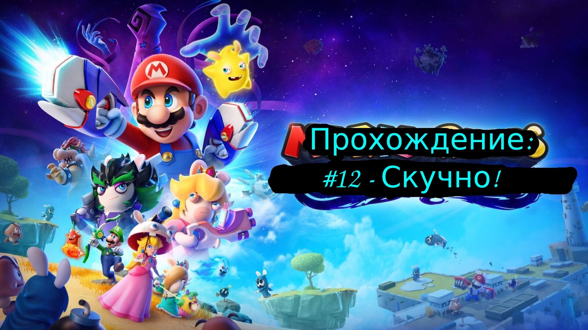 #12 - Скучно! // Mario + Rabbids Sparks of Hope // Прохождение