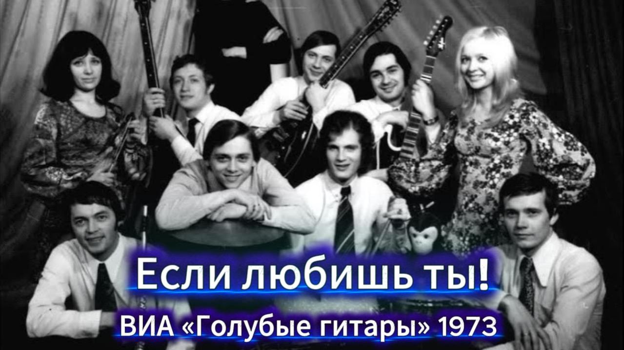 Если любишь ты - ВИА «Голубые гитары» 1973 - любимые песни советской эпохи