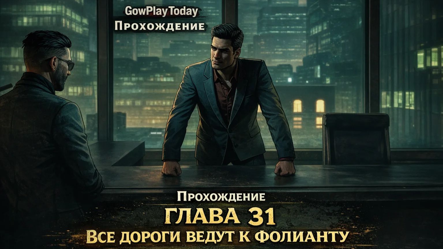 Vampire: The Masquerade Bloodlines 2 Прохождение ГЛАВА 31 ВСЕ ДОРОГИ ВЕДУТ К ФОЛИАНТУ