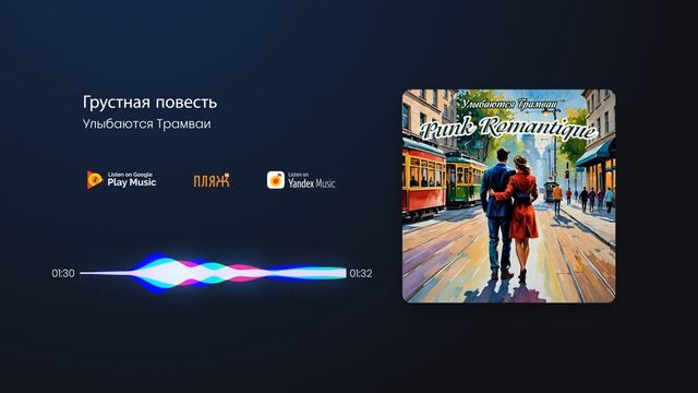 Улыбаются Трамваи - Грустная повесть