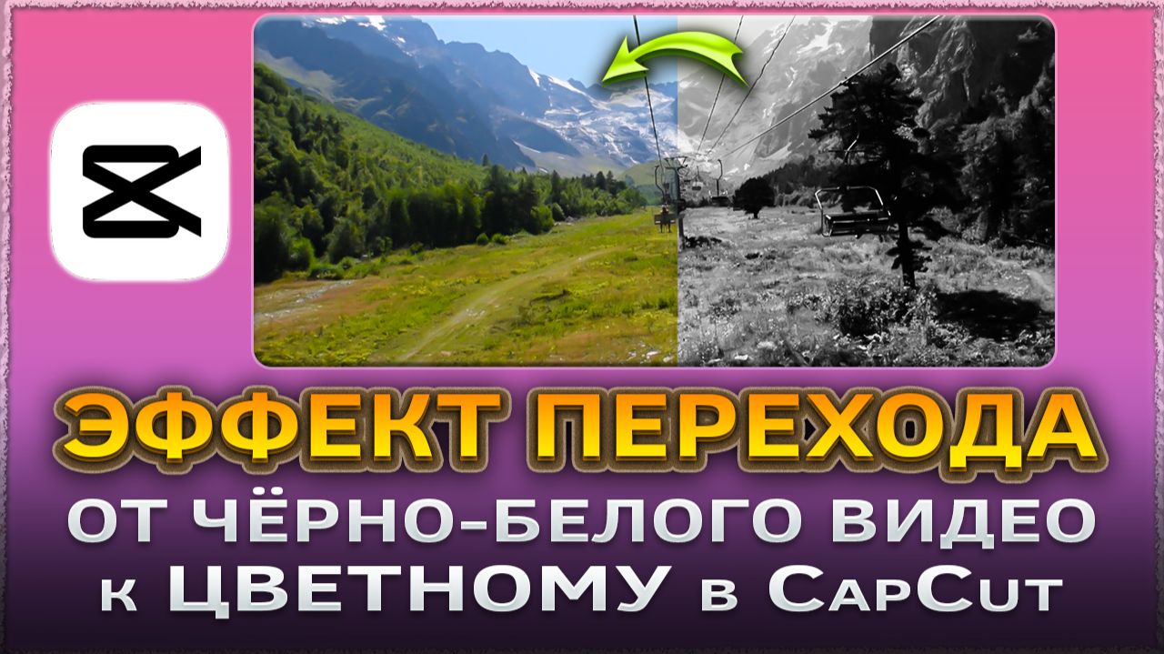 Как сделать эффект перехода от чёрно-белого видео к цветному в CapCut | КапКат