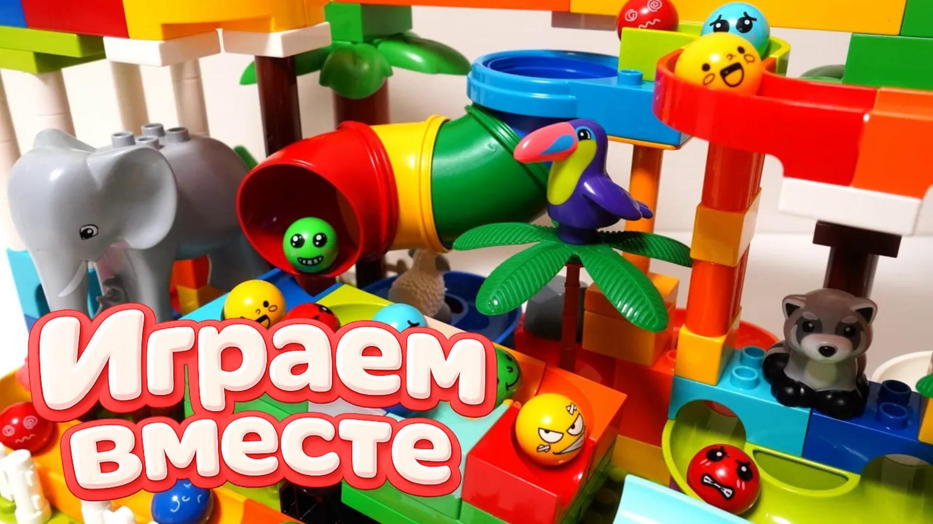 АСМР КОНСТРУКТОР МАРБЛ РАН И ЛЕГО С ШАРИКАМИ И ЖИВОТНЫМИ ДЛЯ ДЕТЕЙ ! СОБИРАЕМ ВМЕСТЕ ГОРКИ ч. 14