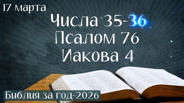 17 марта. Марафон "Библия за год - 2026"