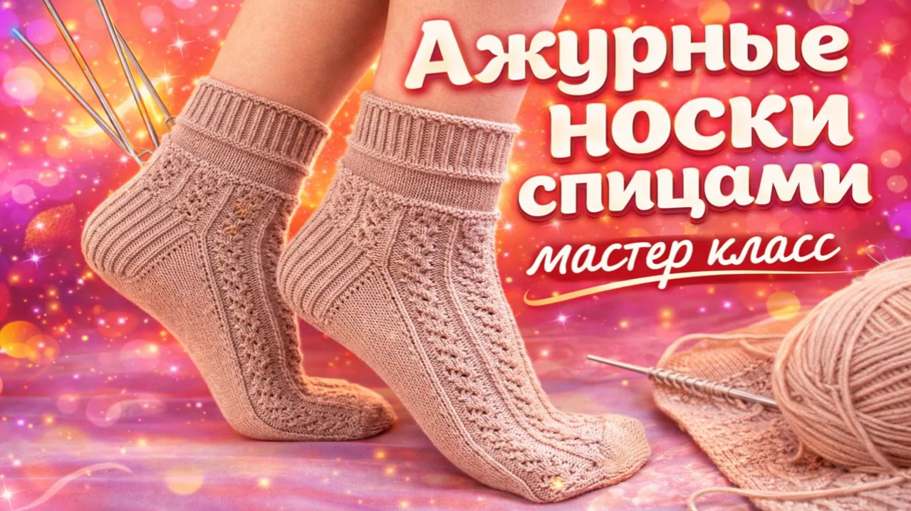 Мастер класс «Ажурные носки» спицами