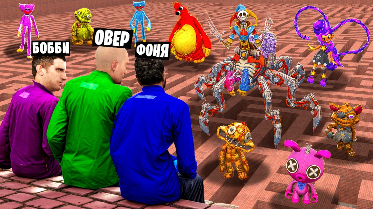 СЕМЬЯ ПОППИ ПЛЕЙТАЙМ 5 В ЛАБИРИНТЕ! УГАР И БЕЗУМИЕ В Garry`s Mod