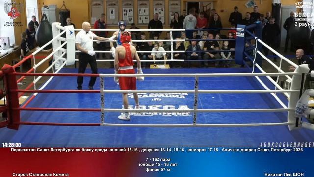 162 финал 57 кг Старов Станислав Комета Никитин Лев ШОН