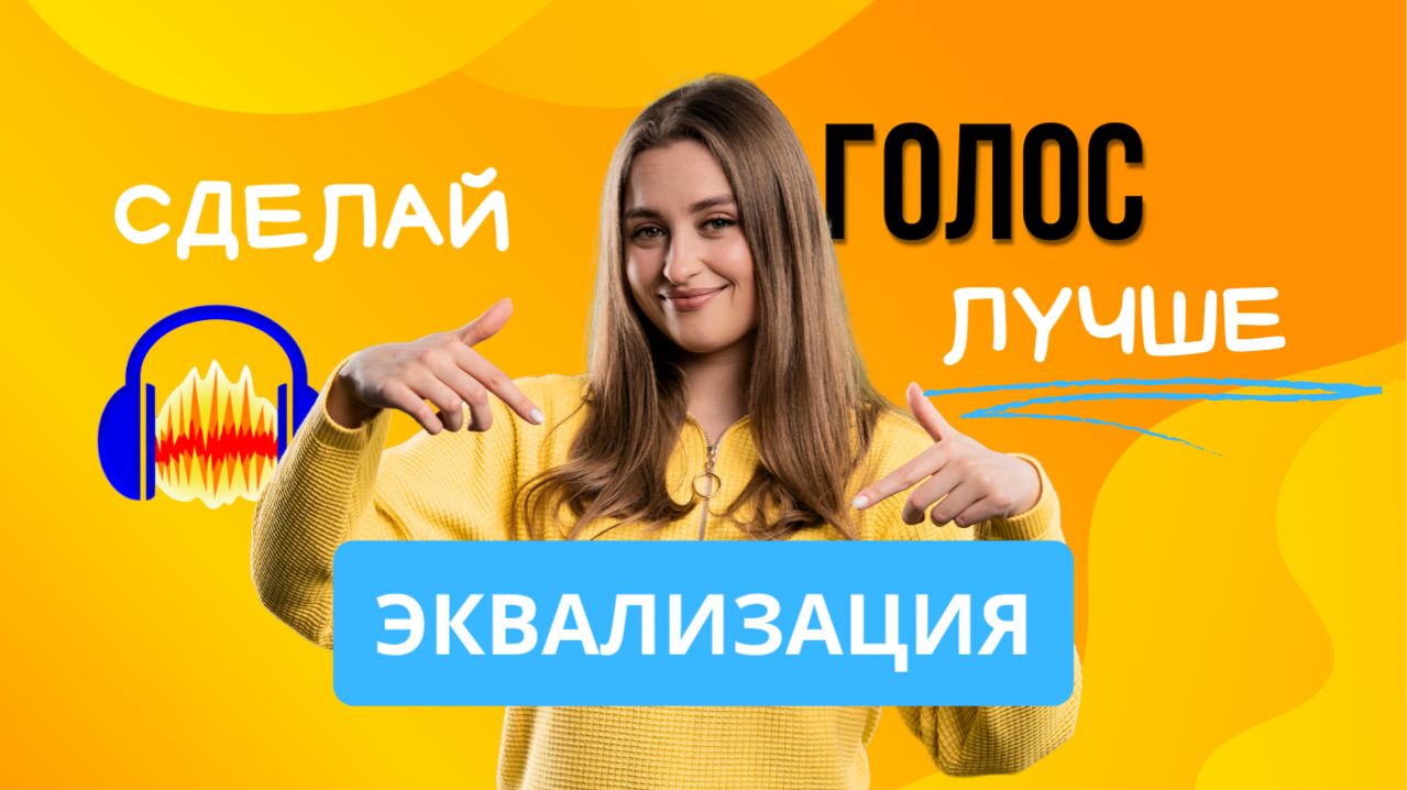 Основы эквализации голоса | Эквалайзеры в Audacity. Урок 2