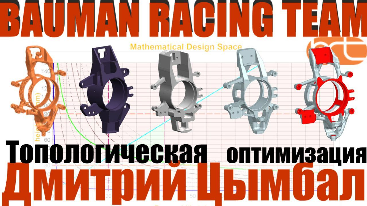 Топологическая оптимизация в проектировании| Д.Цымбал, Bauman Racing Team (Осенняя школа ФС 2025)