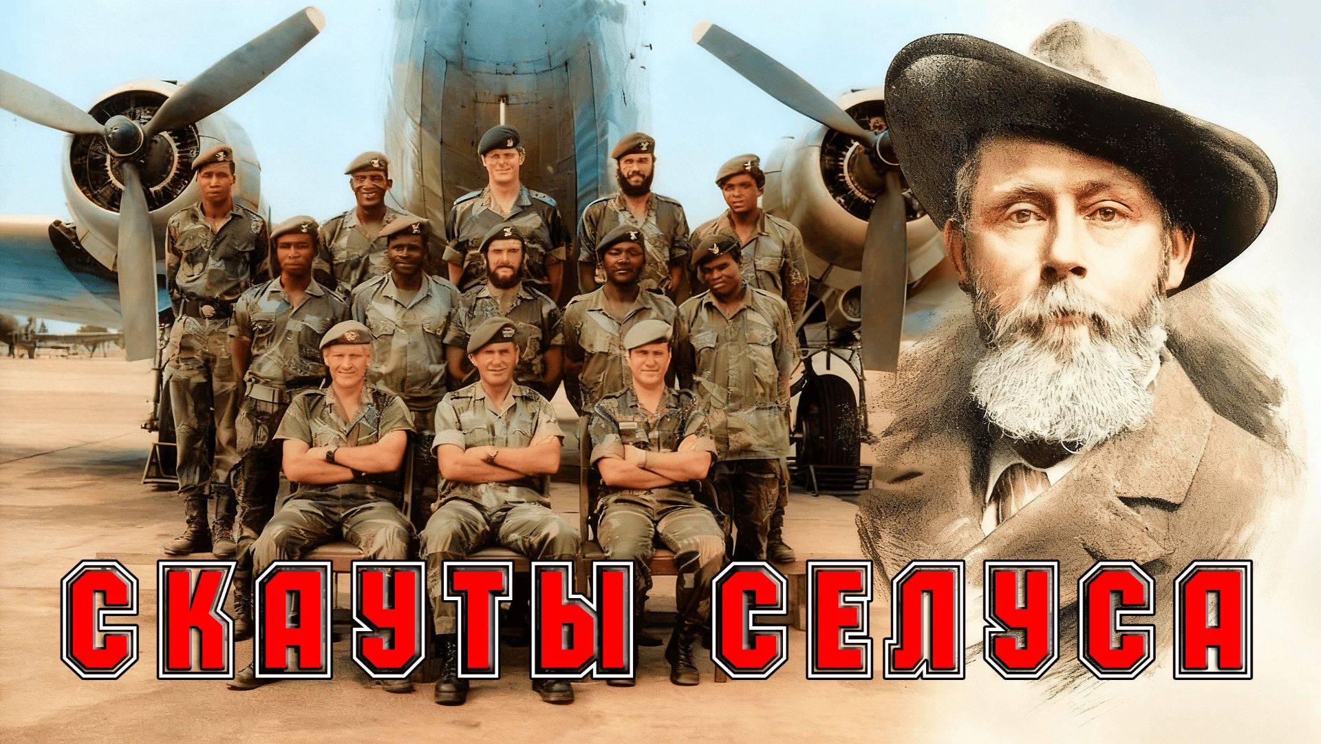 Скауты Селуса.