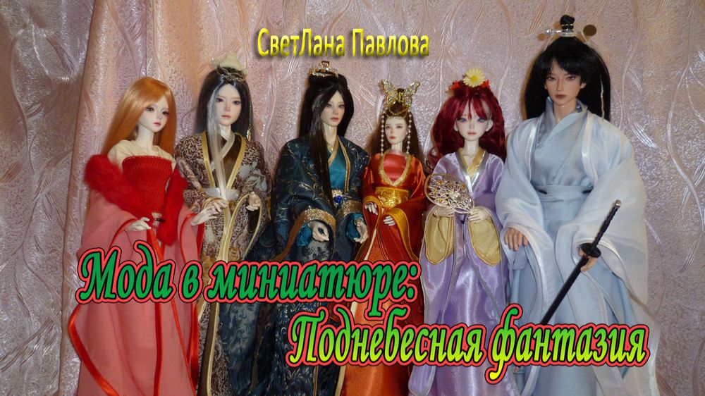 Коллекция "Мода в миниатюре. Поднебесная фантазия". СветЛана Павлова