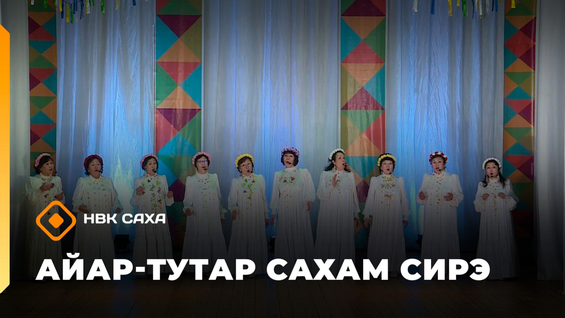 «Айар-тутар Сахам сирэ!»  (14.03.26)